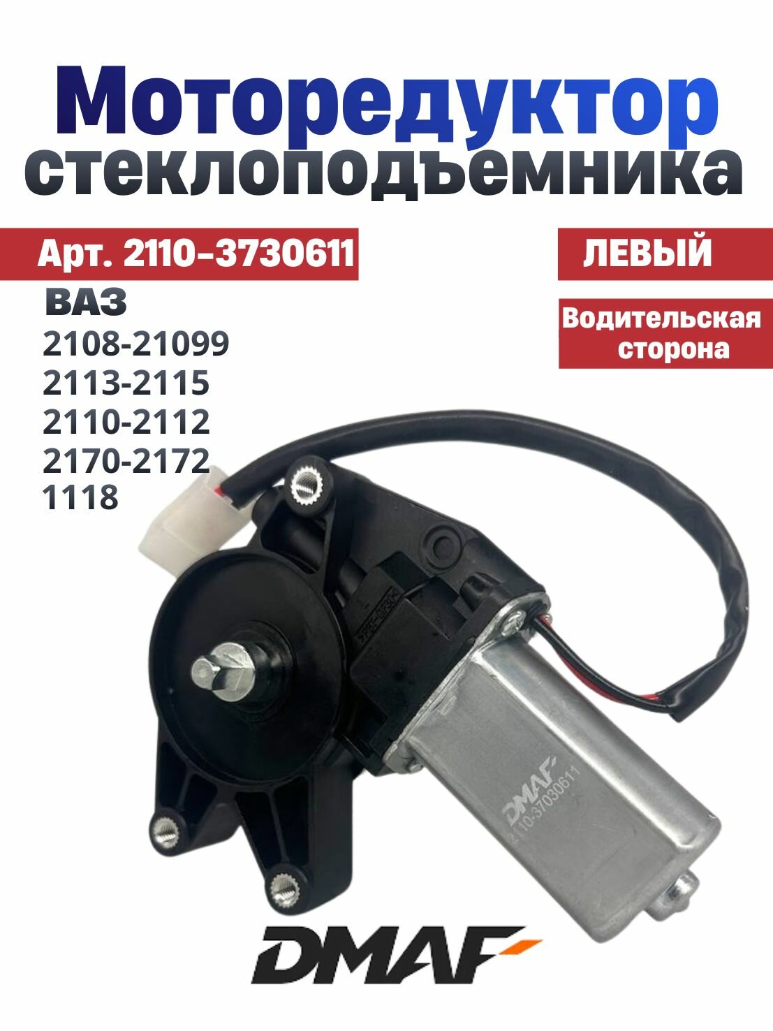 Моторедуктор стеклоподъемника Левый 2110-3730611 для ВАЗ 2110, 2111, 2112, 2113, 2114, 2115, 2108, 2109, 21099 (Lada)