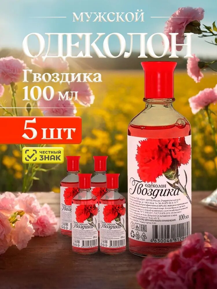 Абар Одеколон Гвоздика для лица и тела 100мл*5шт