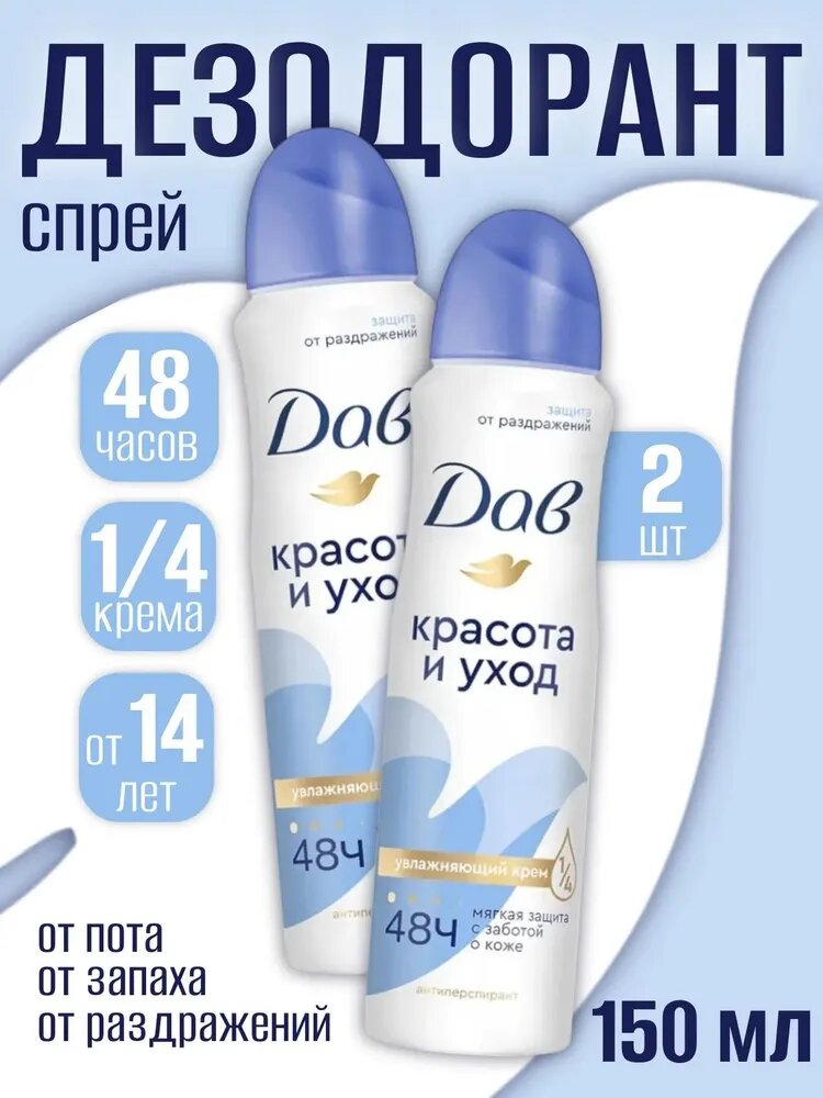 DOVE антиперспирант-дезодорант аэрозоль Красота и уход 150 мл 2 шт