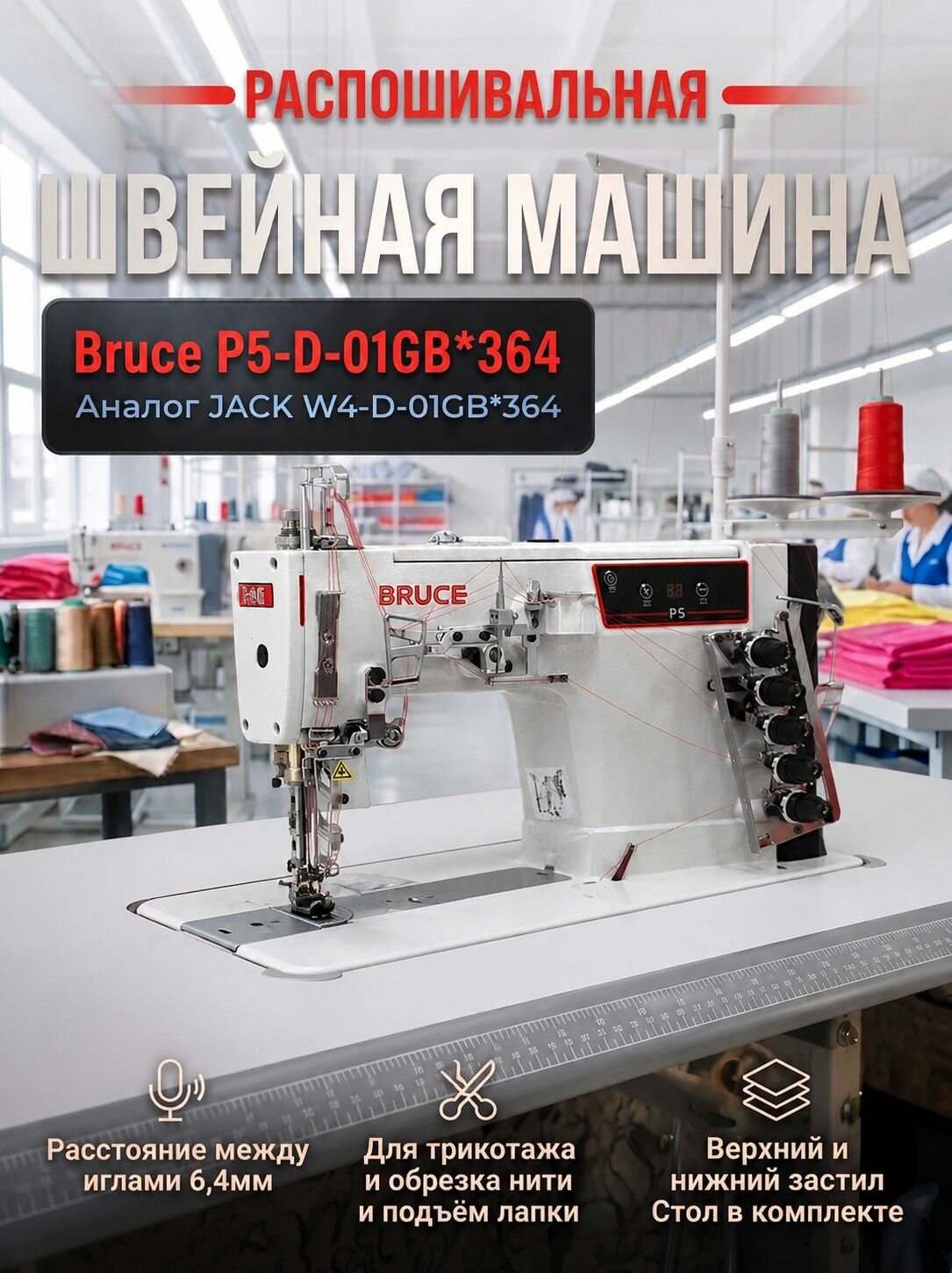 Распошивальная швейная машина для трикотажа BRUCE P5-D-01GB*364 со стандартным столом