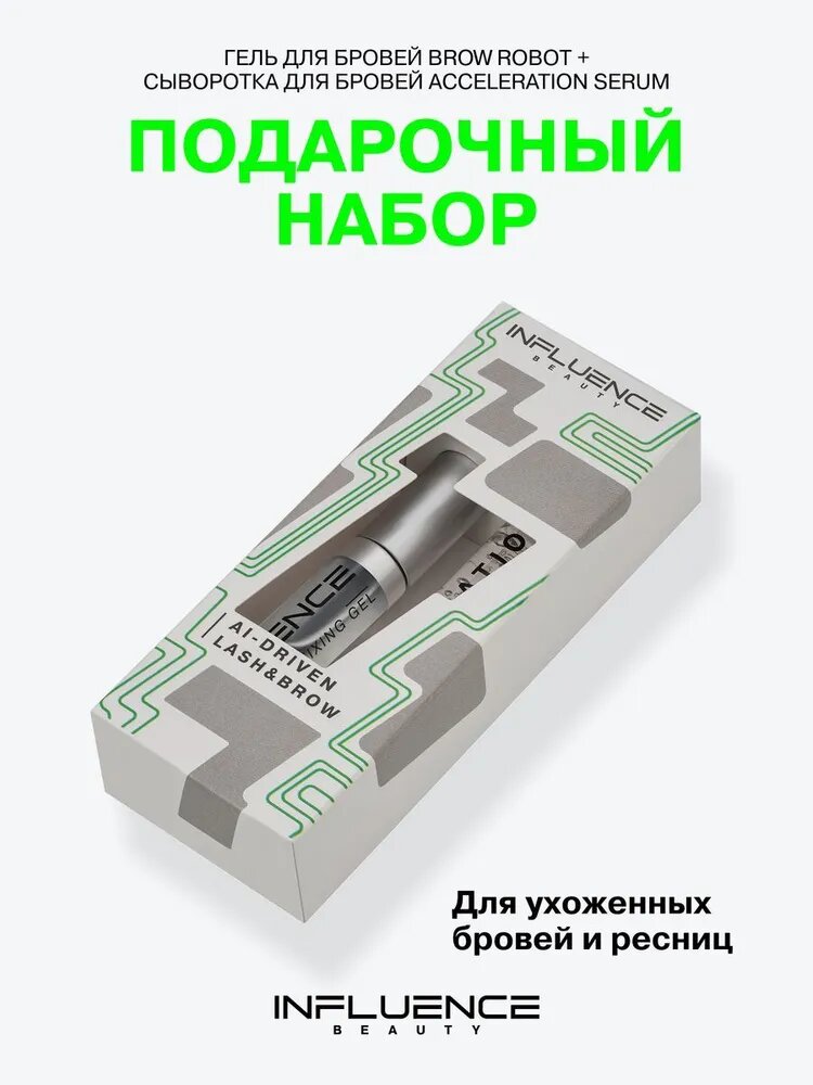 Influence Beauty Подарочный набор для женщин «AI-Driven lash&brow» Сыворотка для восстановления бровей и гель для бровей
