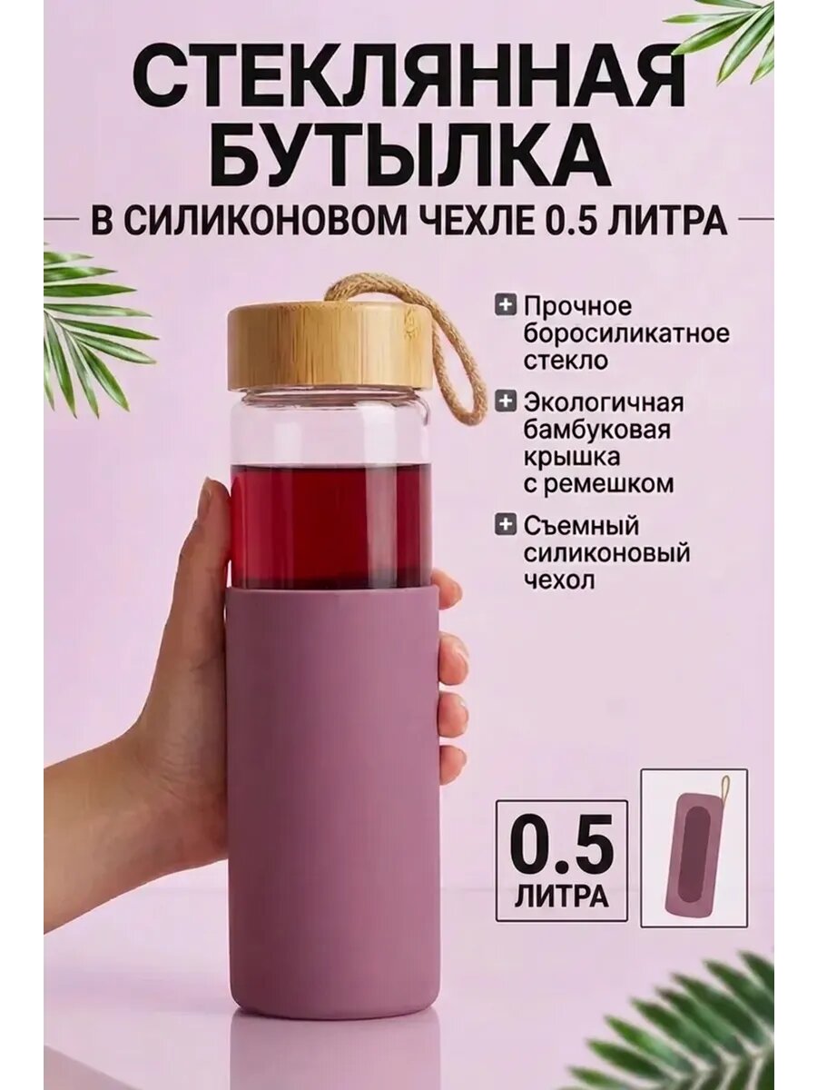 Стеклянная бутылка для воды 0.5 л, в силиконовом чехле с бамбуковой крышкой, боросиликатное стекло