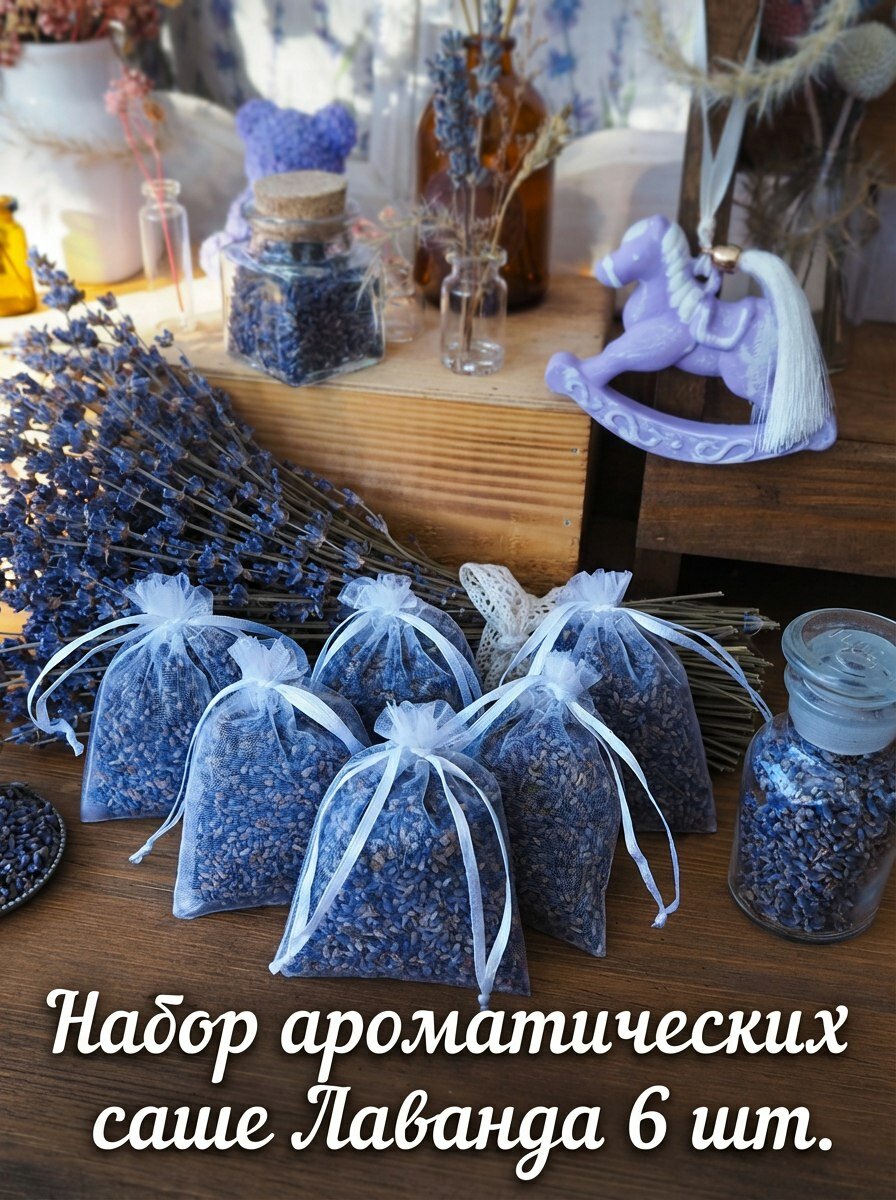 Саше лаванда набор 6 шт. Лаванда сушеная в мешочке.
