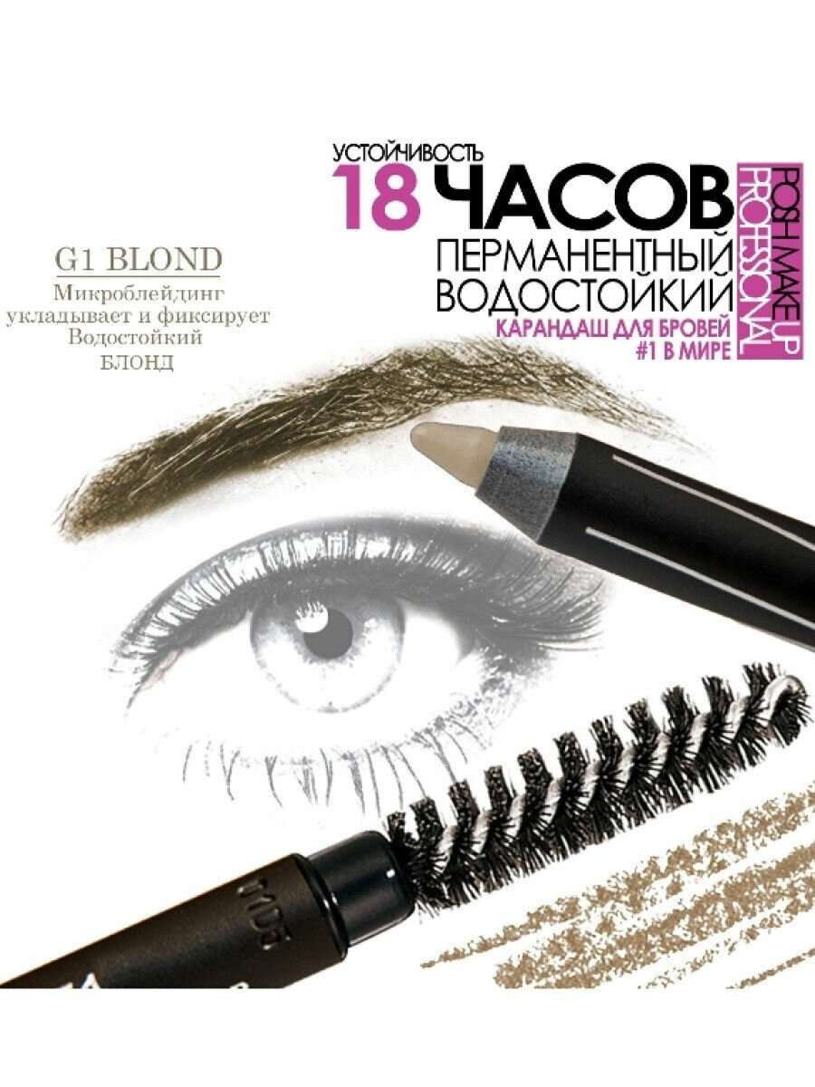 POSH WoW Gel G1 Blond: Водостойкий Гелевый Карандаш-Микроблейдинг для Бровей