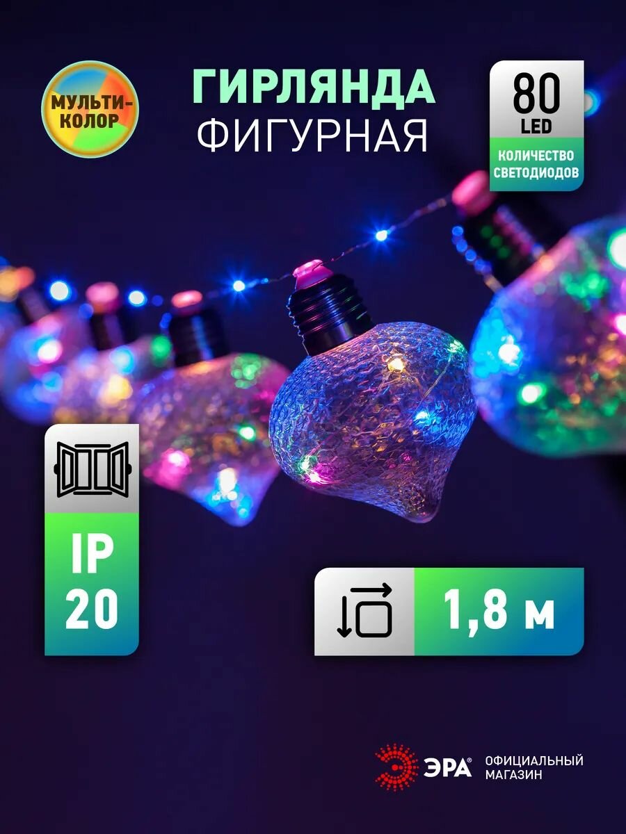 Гирлянда светодиодная нить лампочки ретро ЕGNIG - 80M ЭРА интерьерная оконная цветная / Электрогирлянда на окно, на ёлку новогодняя 1,8 м, мультиколор, 80 LED