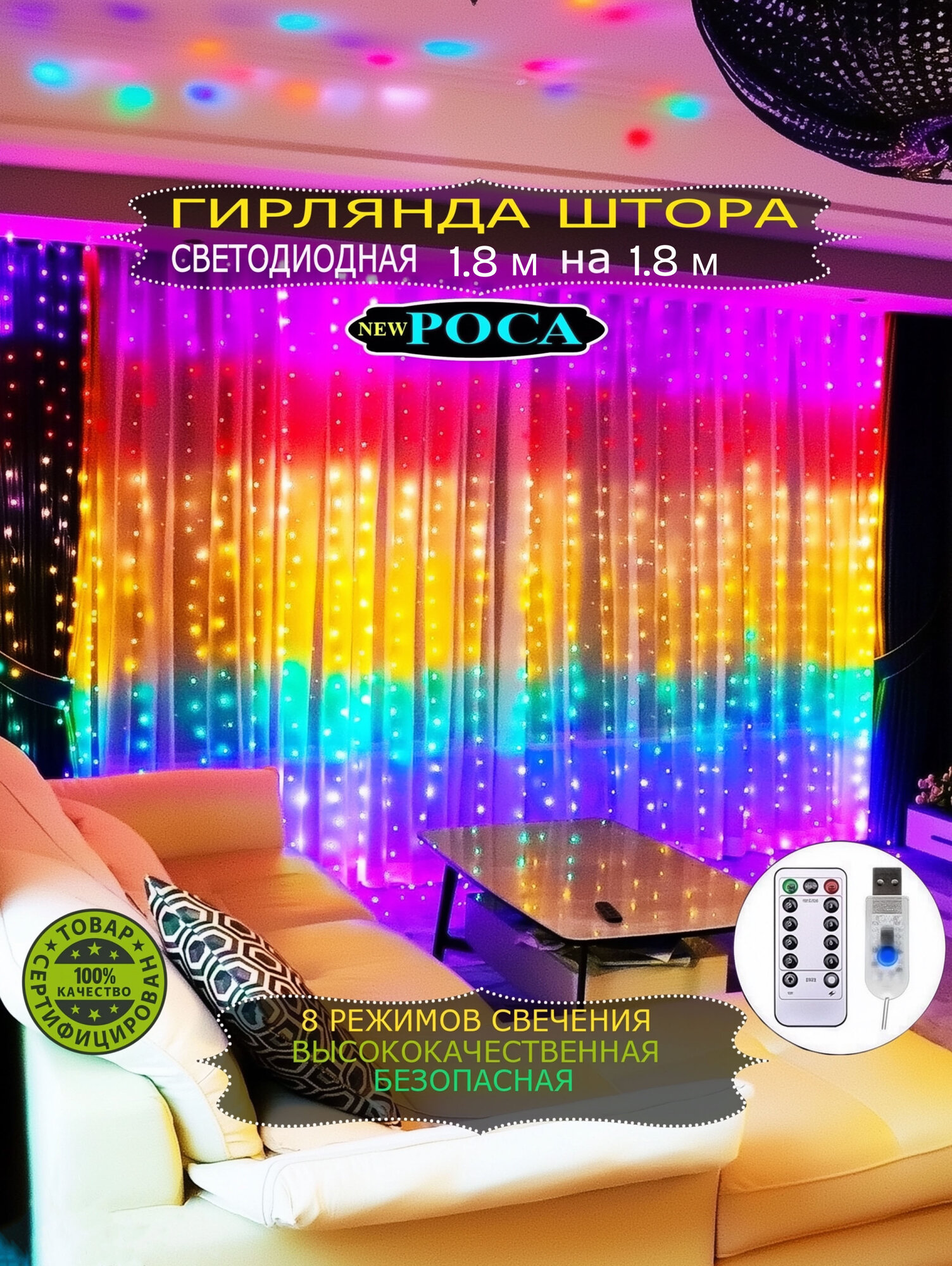Гирлянда интерьерная Штора светодиодная роса, 1.8 м на 1.8 м, питание От сети 220В