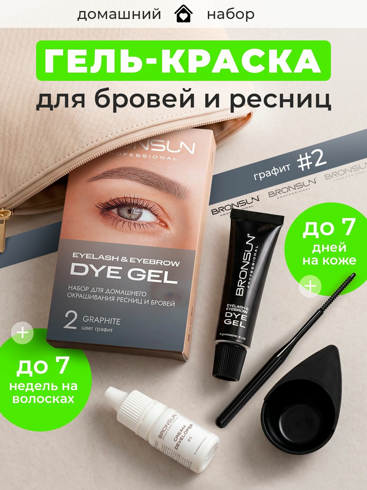 Краска для бровей BRONSUN профессиональный набор для окрашивания бровей и ресниц + оксидант, графит #2, 12 мл