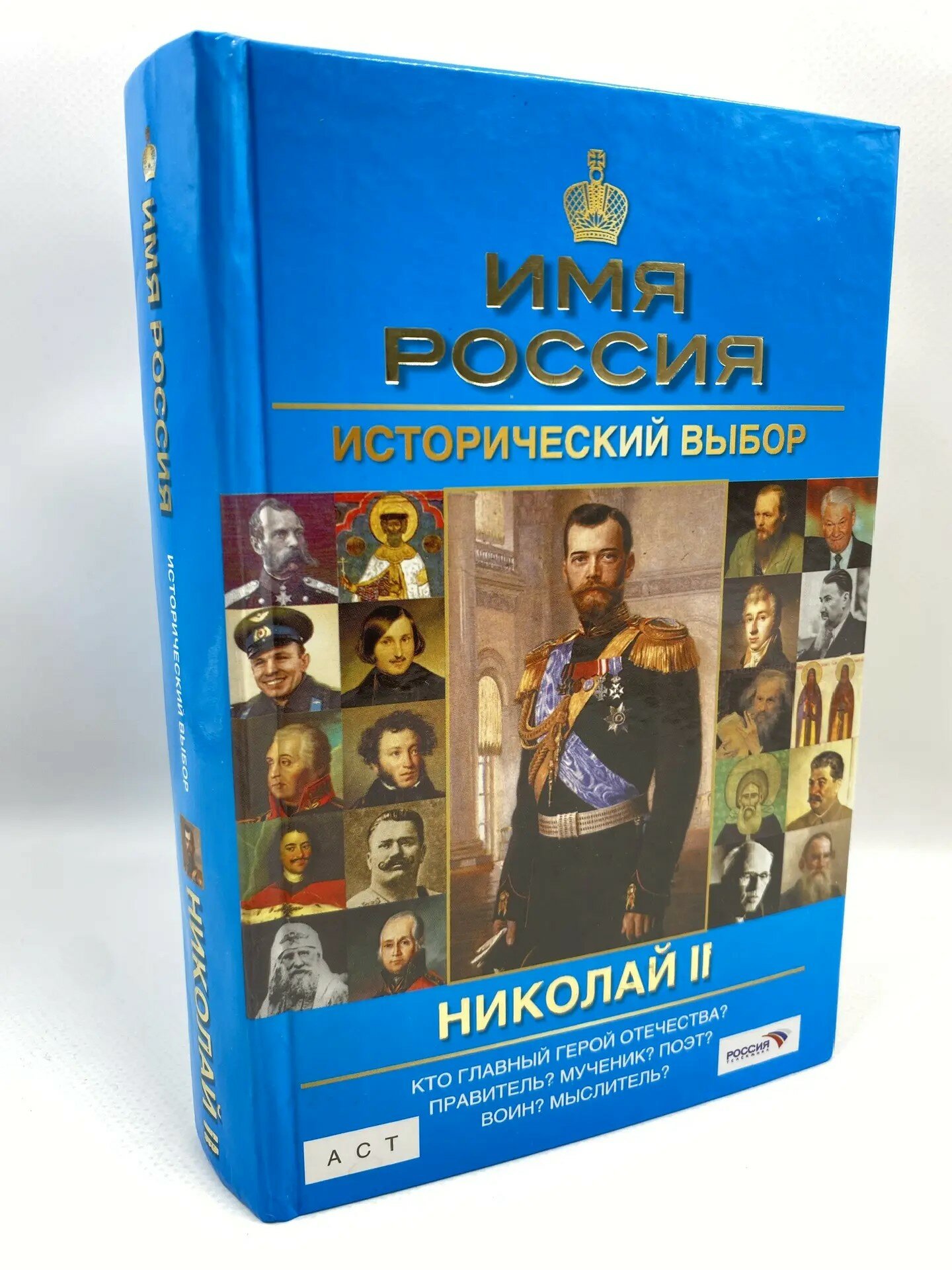 Николай II. Имя Россия. Исторический выбор