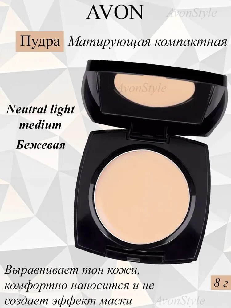 /Эйвон Матирующая компактная пудра " TRUE" Оттенок: Neutral light medium (Бежевая)