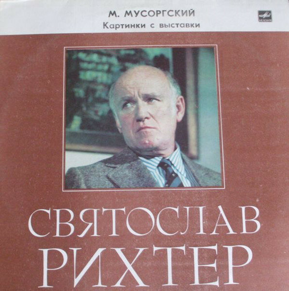 Святослав Рихтер, Модест Мусоргский 'Картинки С Выставки' LP/1987/Classical/Russia/Nm