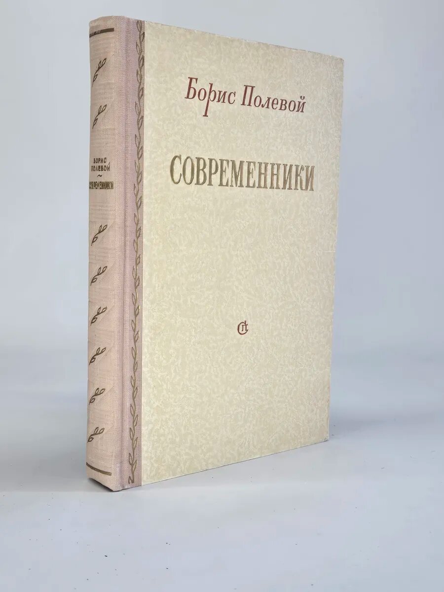 Современники