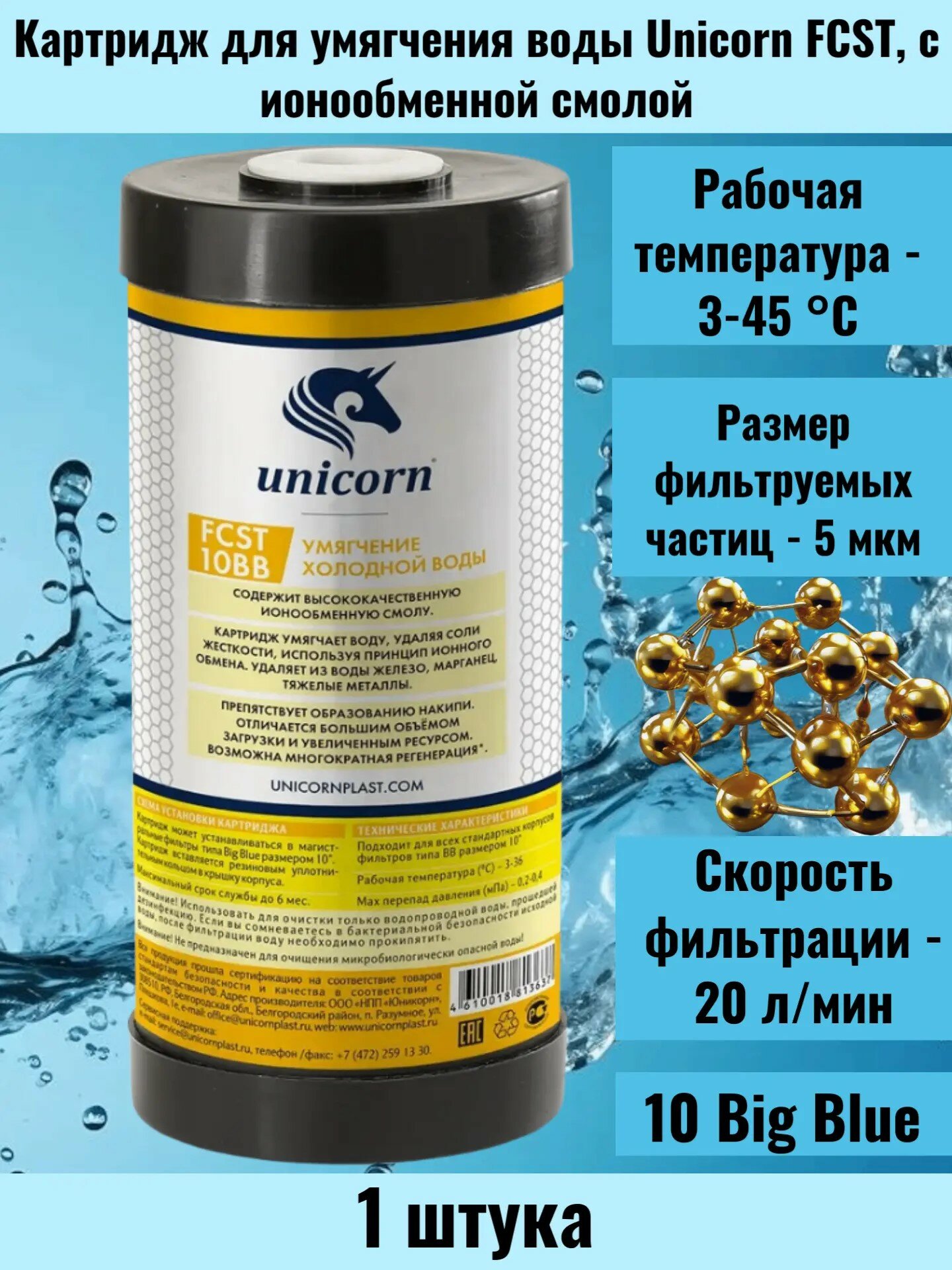 Картридж для умягчения воды, Unicorn FCST10BB, с ионообменной смолой