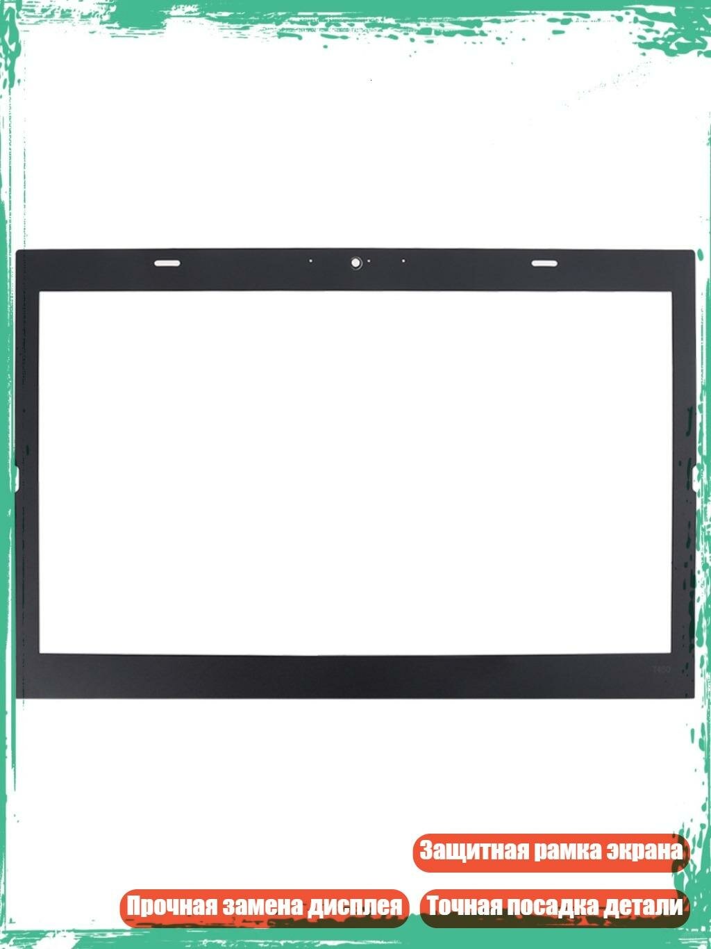 Передняя рамка экрана для ThinkPad T460/T460S, Стиль T460