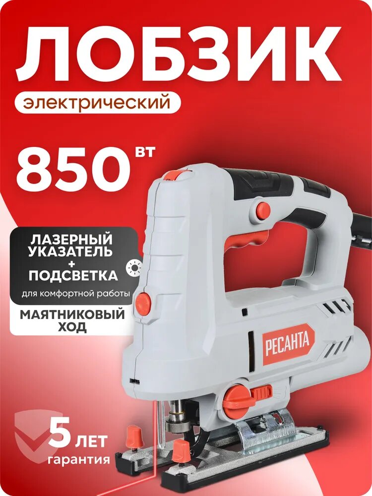 Лобзик электрический, 850ВТ; 5 ЛЕТ гарантия (РЕСАНТА Л-100/850)