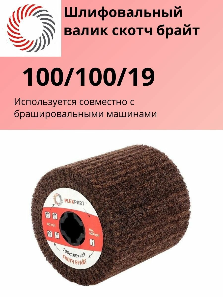 Шлифовальный валик 100х100х19 скотч брайт
