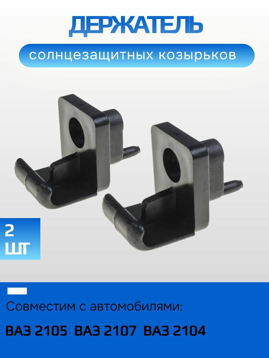 Держатель солнцезащитного козырька для ВАЗ 2105, 2107, 2 штуки, 2105-8204096