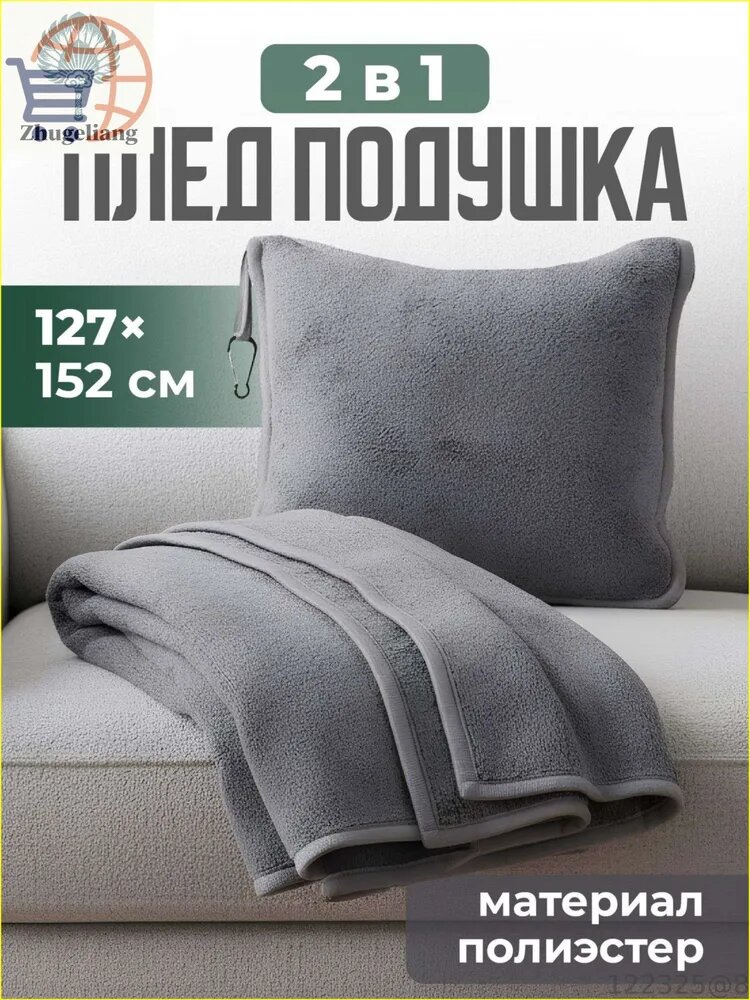 Плед трансформер , 152 см х 127 см