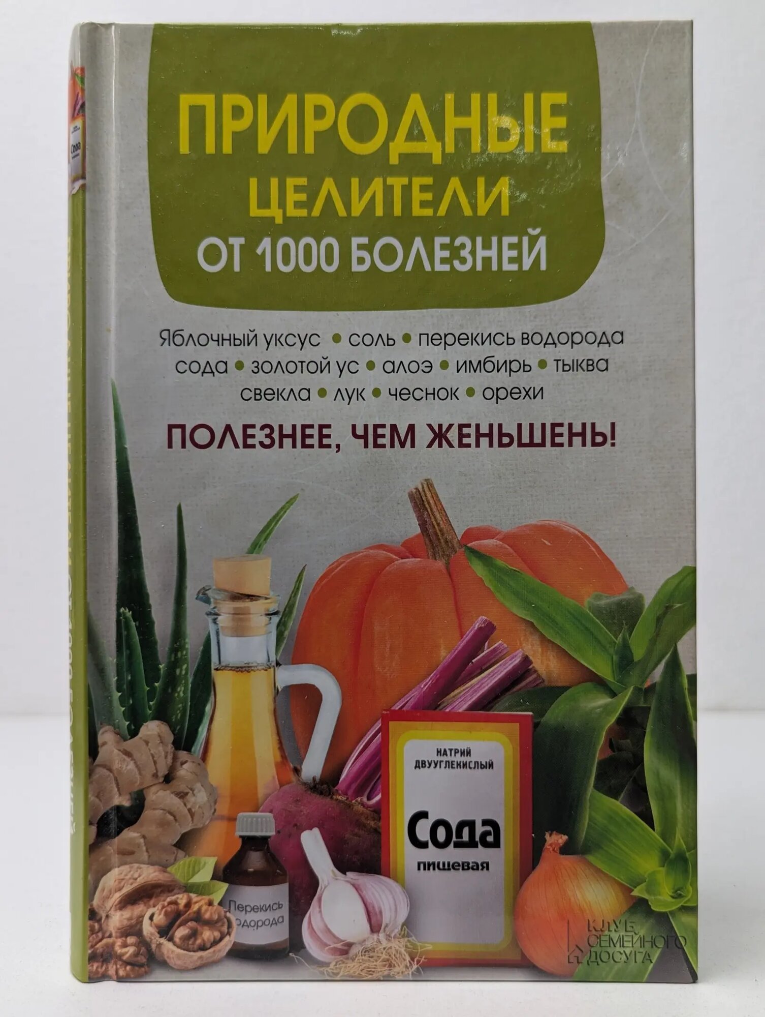 Природные целители от 1000 болезней Реутов Сергей Владимирович 2016