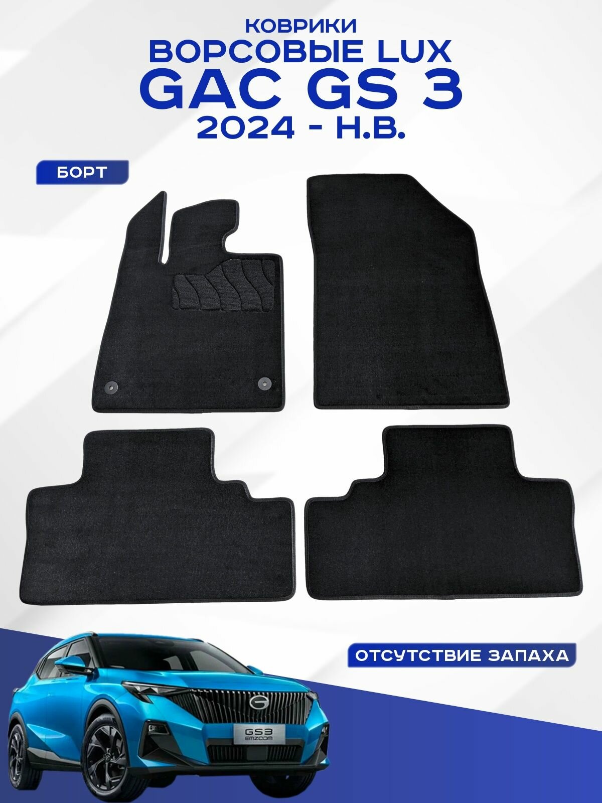 Ворсовые коврики LUX GAC GS3 / ГАК ГС3 2024-н. в. черные Seintex 316446