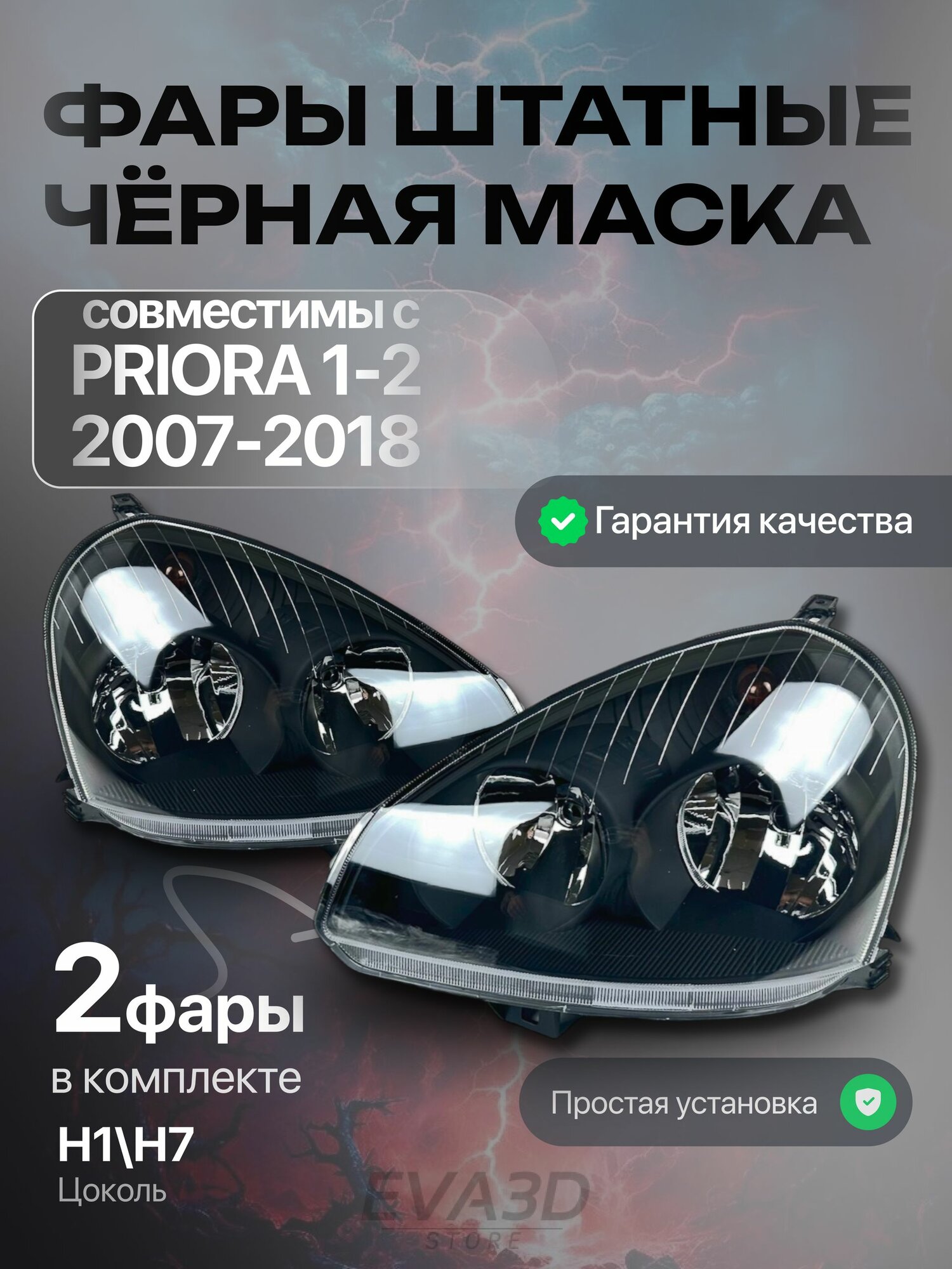 Блок фары с черной маской для Лада Приора 1, 2007-2011