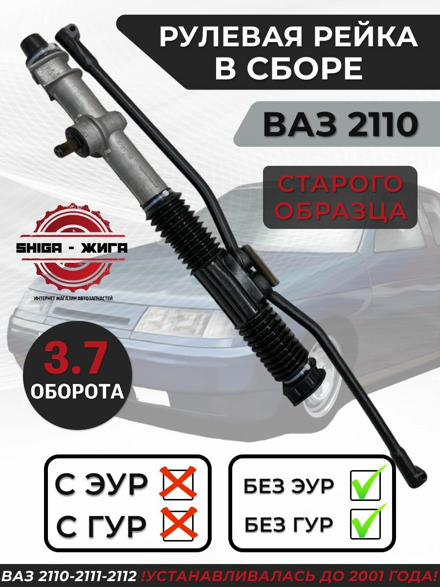 Рулевая рейка 2110 Старого образца в сборе, для ВАЗ 2110, ВАЗ 2111, ВАЗ 2112 до 2002 года, Рейка типа 2108