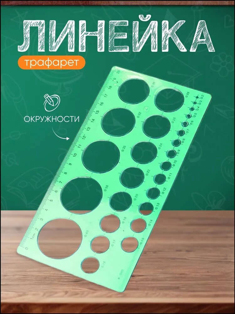 Трафарет окружностей 20 см - Линейка с кружками разных размеров / Набор для черчения