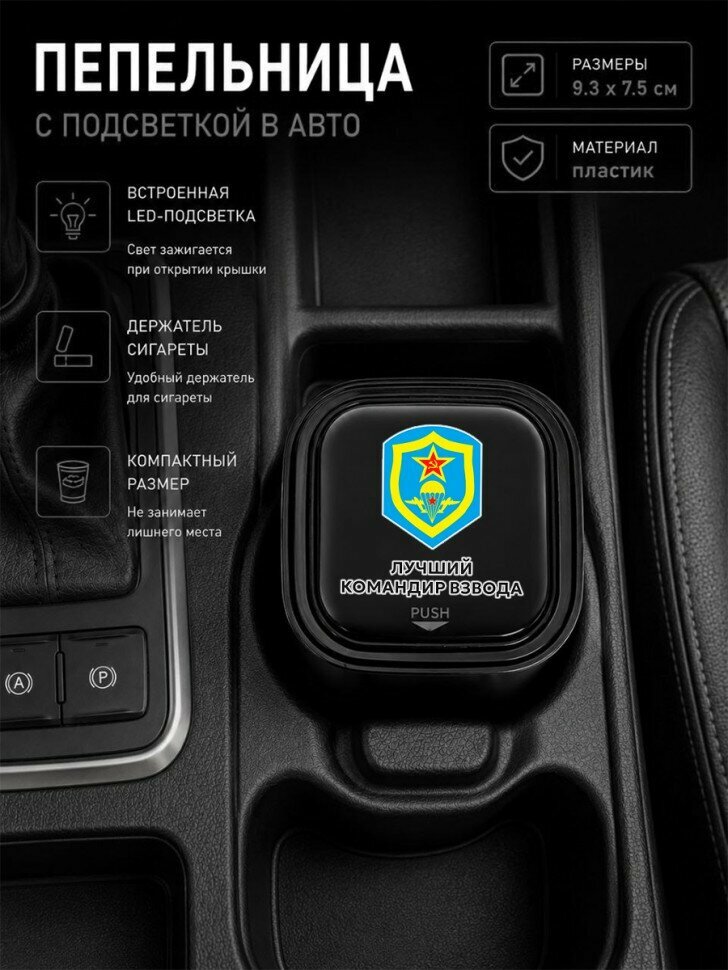 Автомобильная пепельница с LED-подсветкой и с надписью "Лучший командир взвода"
