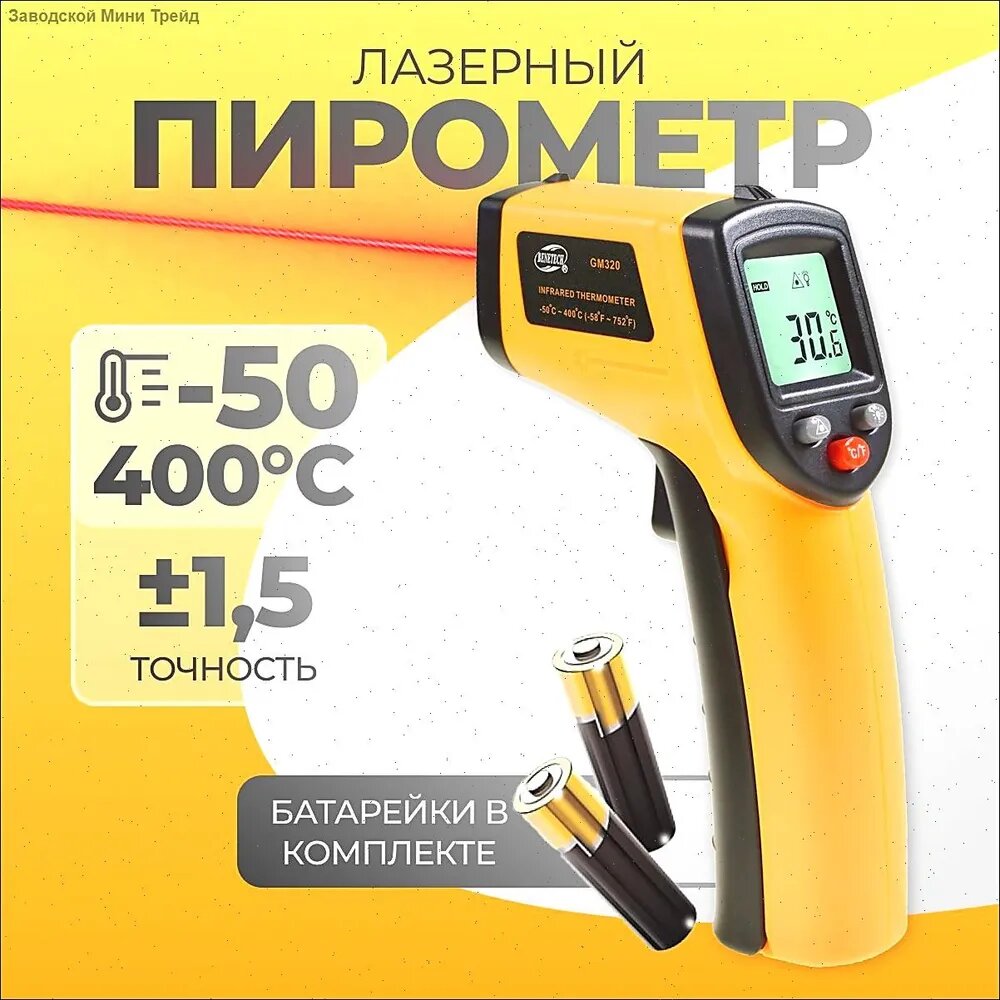 Пирометр (бесконтактный термометр / лазерный измеритель температуры) Benetech GM320