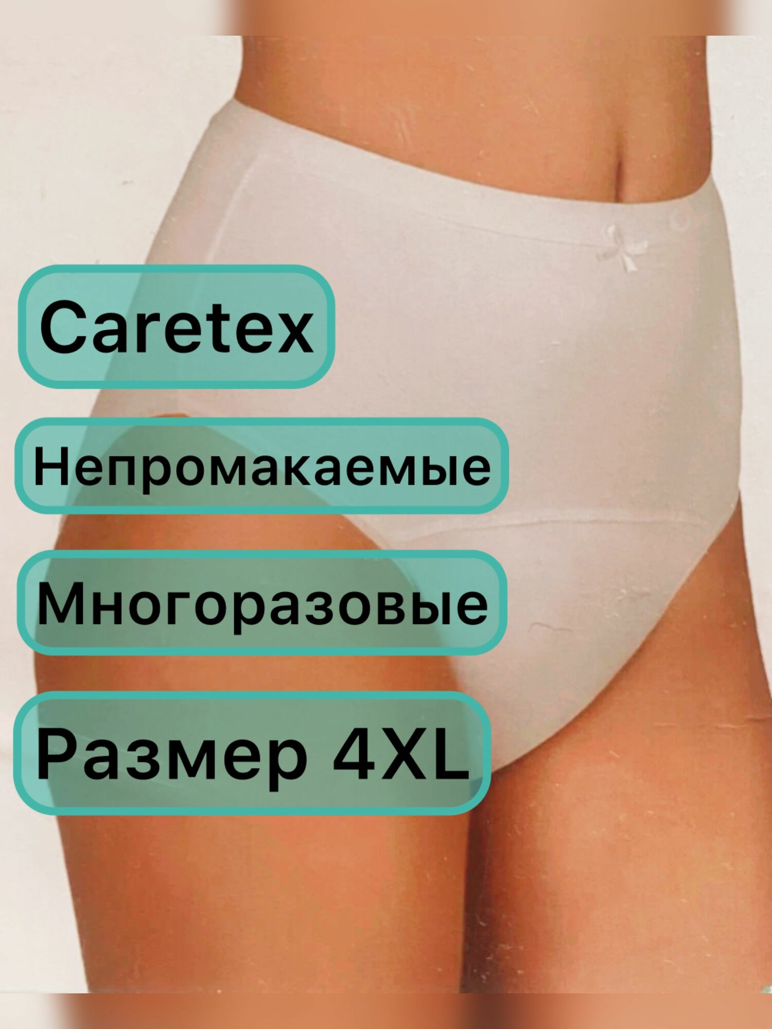 Многоразовые непромокаемые трусы высокой впитываемости CAMELLIA Caretex 4XL белые