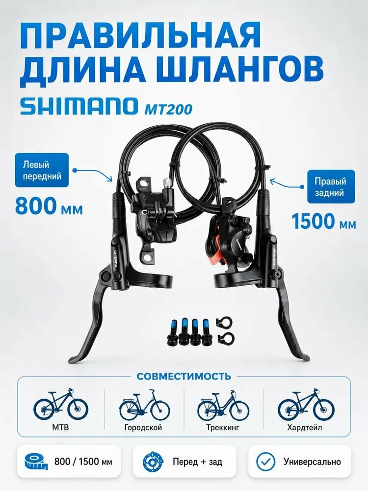 Велосипедный гидравлический тормоз Shimano MT200, двухпоршневой, передний (левый) 800 мм / задний (правый) 1500 мм