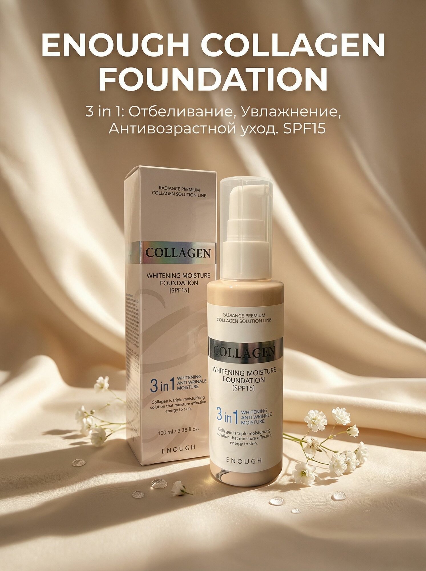 Тональный крем с коллагеном 3 в 1 ENOUGH Collagen Whitening Moisture Foundation SPF15 100 мл тон 13.