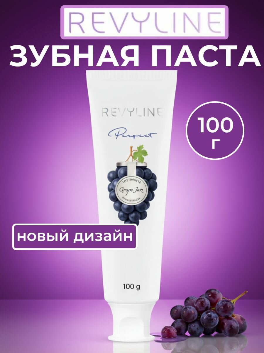 Зубная паста Revyline Perfect, спелый виноград