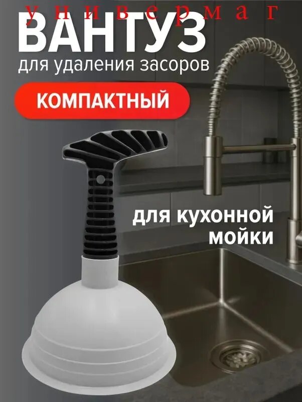 Вантуз вакуумный с пластиковой ручкой для кухонной мойки
