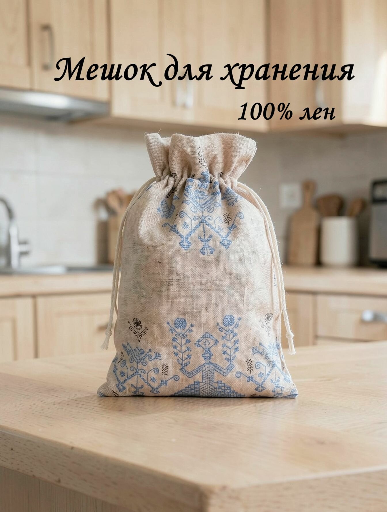 Мешок для хранения 37 см х 26 см