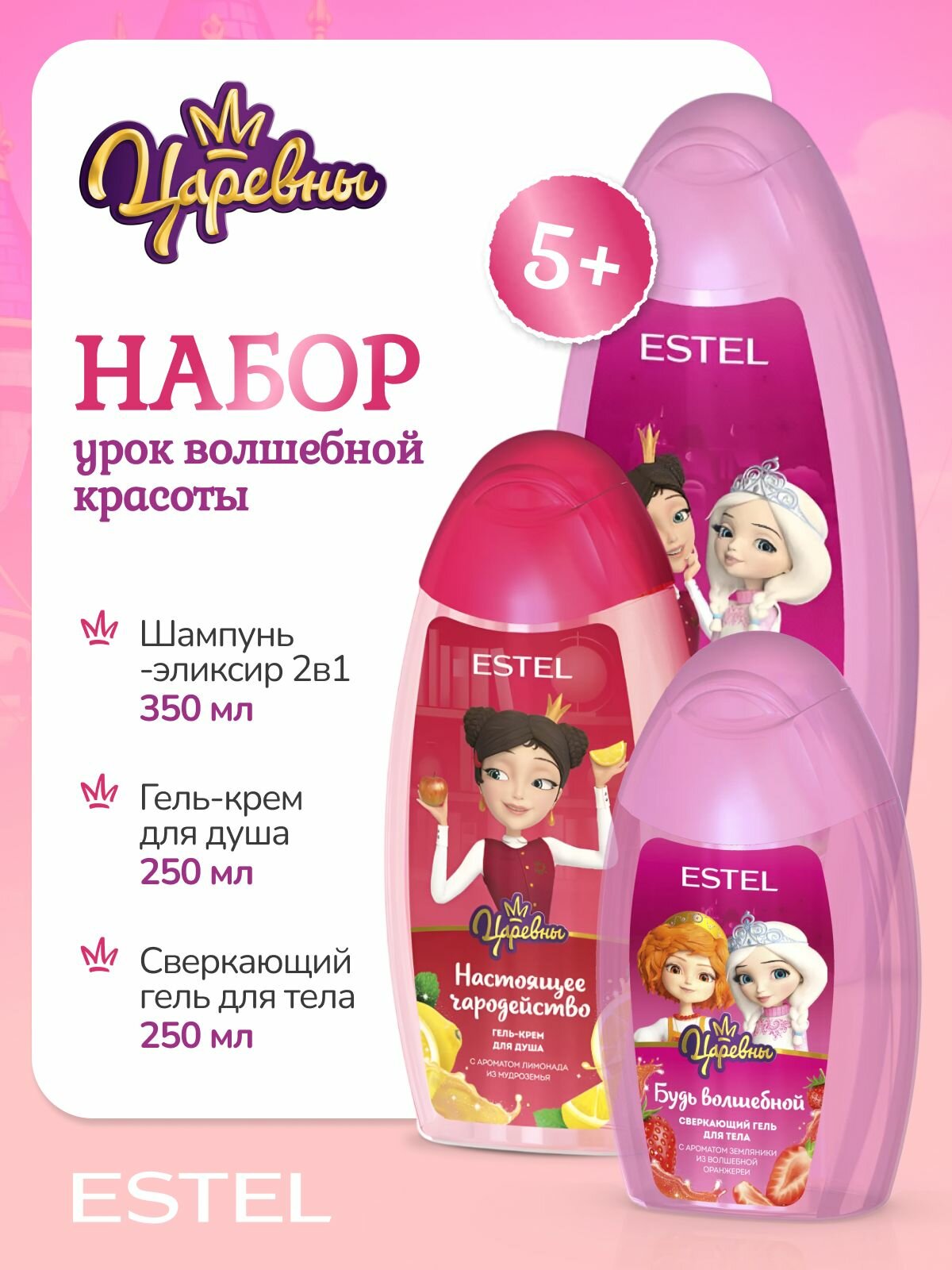 ESTEL Косметический набор царевны для детей (Шампунь 350мл + Гель для душа 250мл + Гель для тела сверкающий 150мл) детская косметика набор для душа и тела шампунь гель для душа гель для тела сверкающий