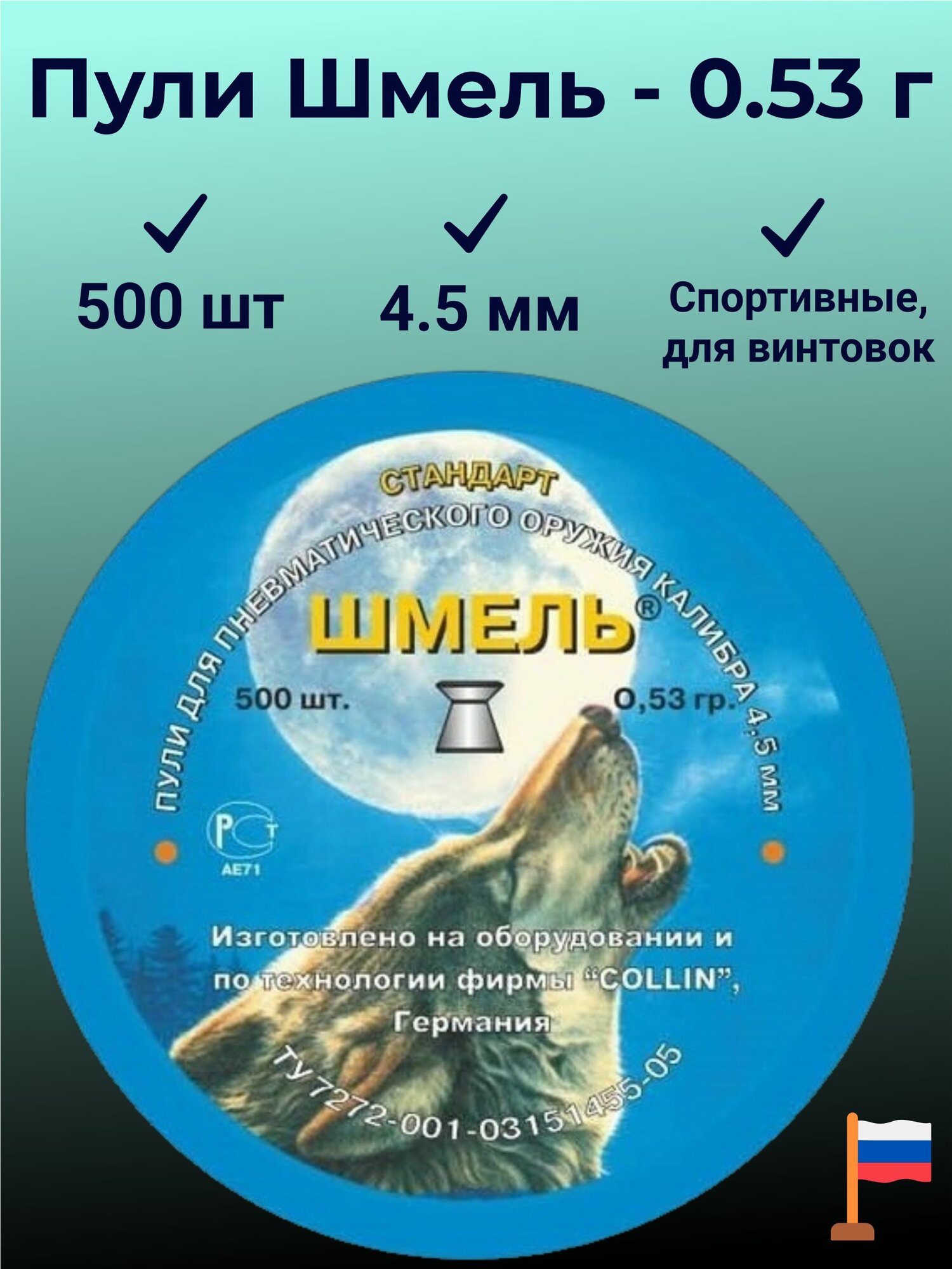 Пули спортивные винтовочные для пневматики Шмель 4.5 мм - 0.53 гр (400 шт.) Стандарт