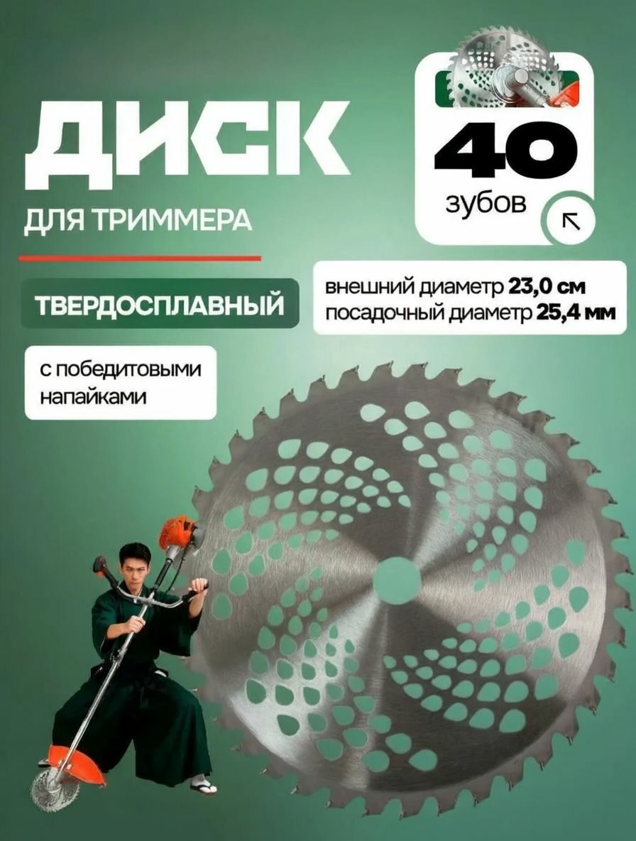 Диск/нож с победитовыми напайками 40 зубов диаметр 23,0 см для бензотриммера