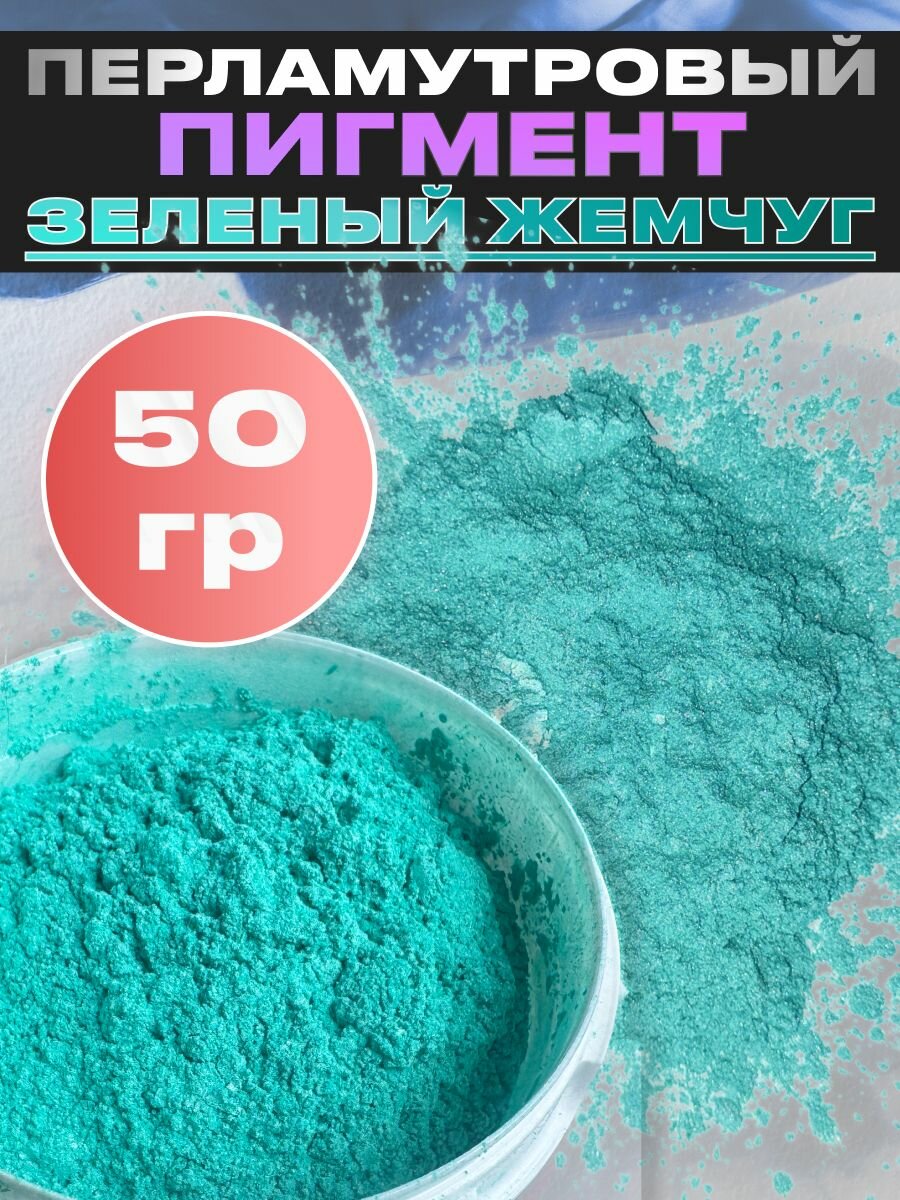 Пигмент перламутровый зеленый жемчуг VESTA PRO для декора, красок, косметики - 50гр