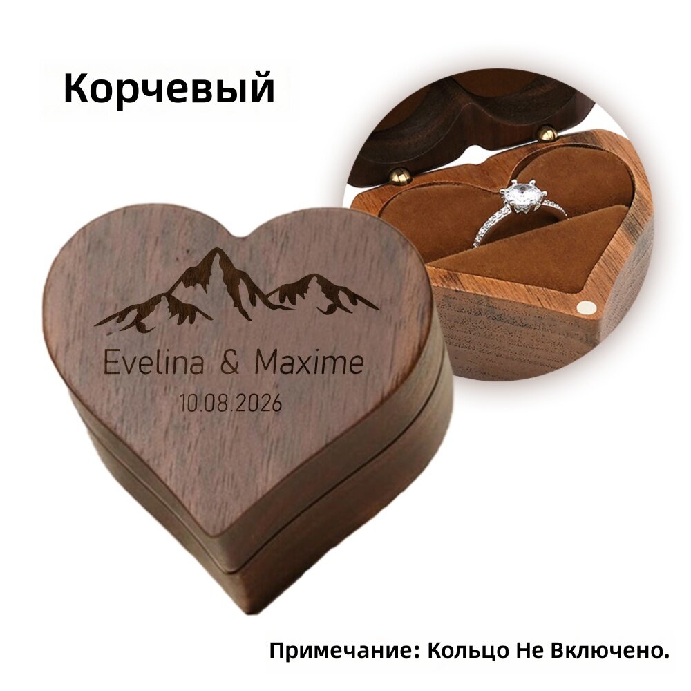 Коробочка для кольца из ореха в форме сердца с персонализацией (имена и даты), коричневая, стиль 1