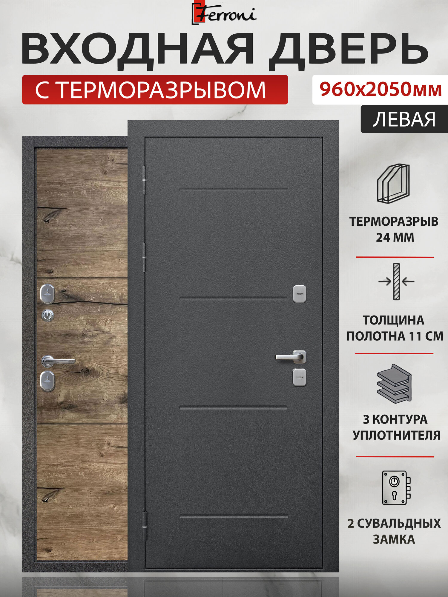 Входная дверь с Терморазрывом Ferroni 11 см ISOTERMA Серебро Дуб Пацифик (960мм) левая