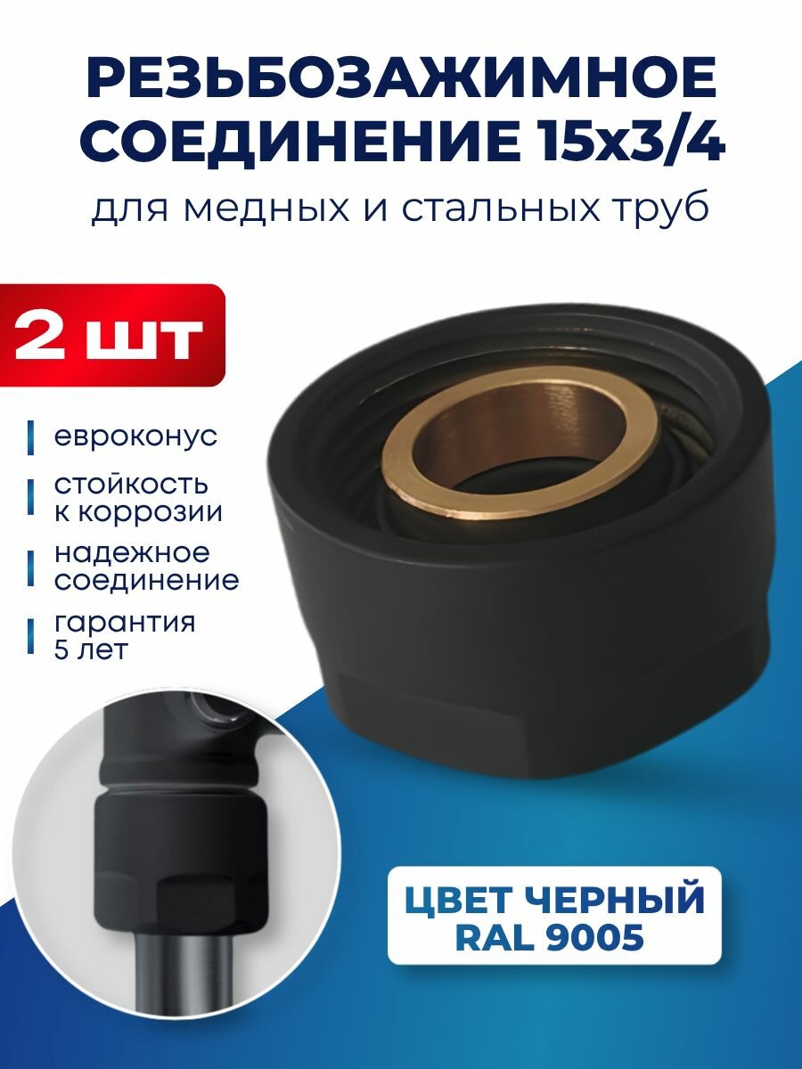 Фитинг обжимной латунный для медных и стальных труб 15 мм, резьбозажимное соединение 15х3/4 евроконус для металлических трубок, черный, для монтажа отопления и водоснабжения