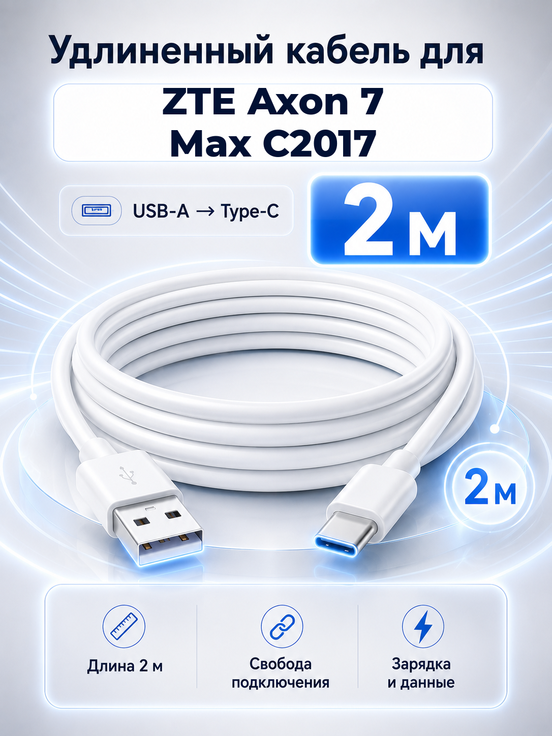 Удлиненный кабель для ZTE Axon 7 Max C2017 USB-A на Type-C, 2 м