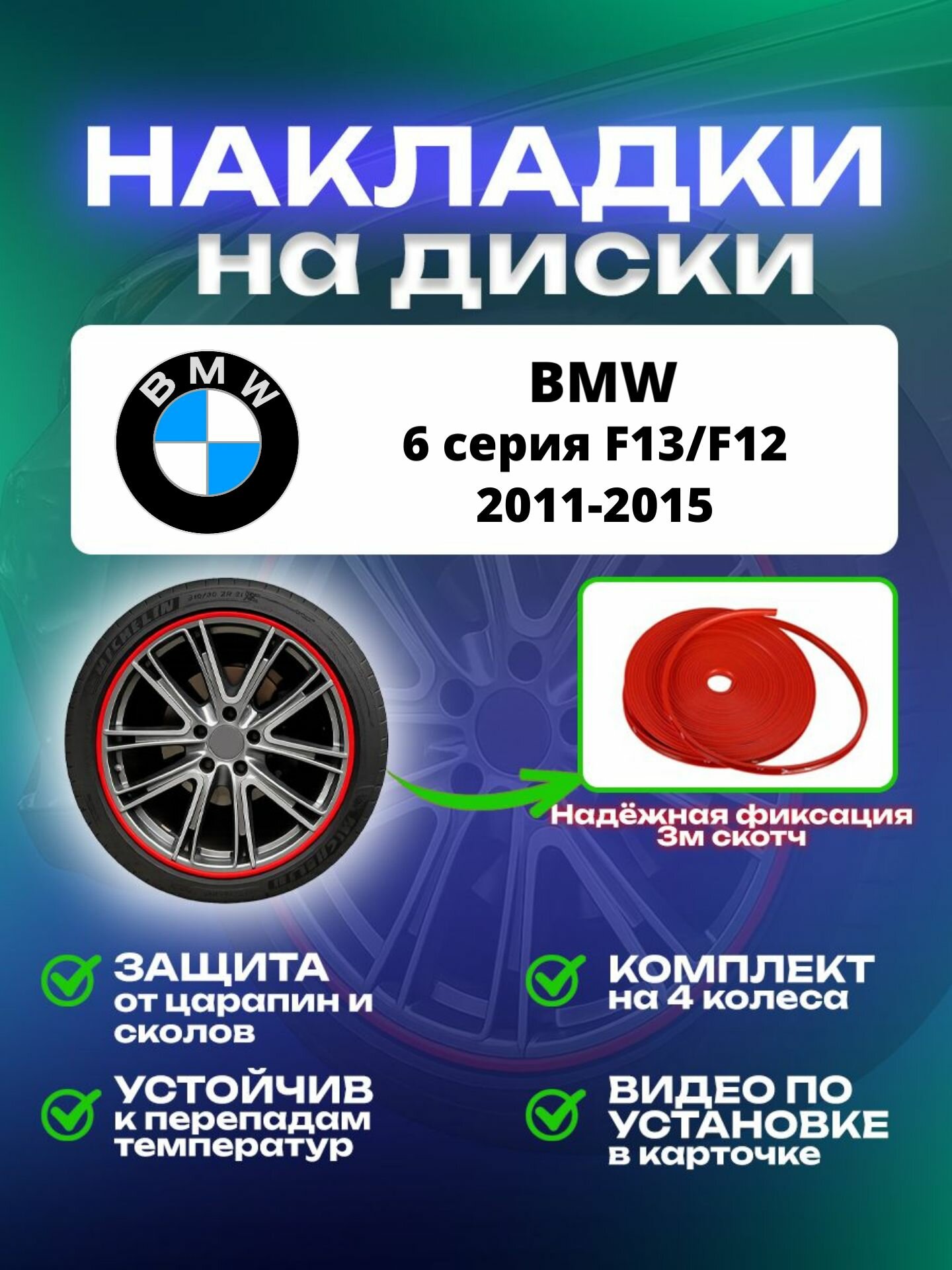 Накладки на диски BMW 6 серия F13/F12 (2011-2015)/БМВ 6 серия Ф13/Ф12, цвет красный