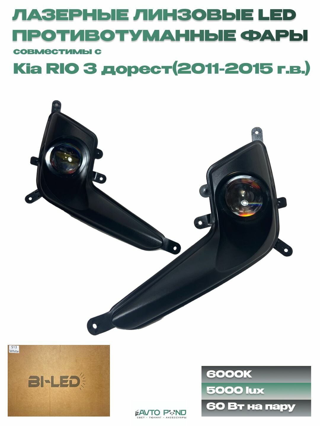Линзовые лазерные противотуманные фары для Kia Rio 3 дорестайлинг (2011-2015г. в). Лед светодиодные птф на Киа Рио 3 дорест.
