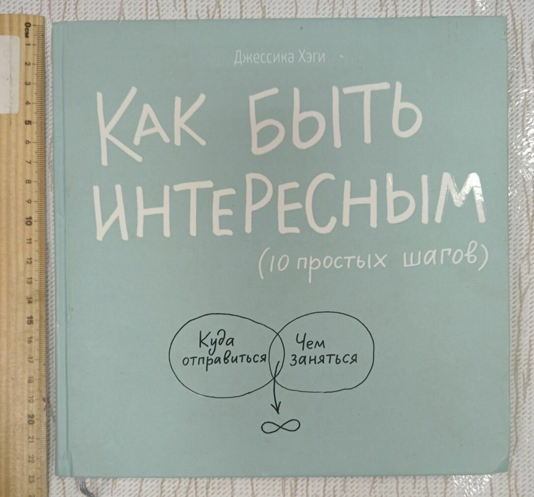 Как быть интересным ( 10 простых шагов). 2-е издание. Хэги Дж.