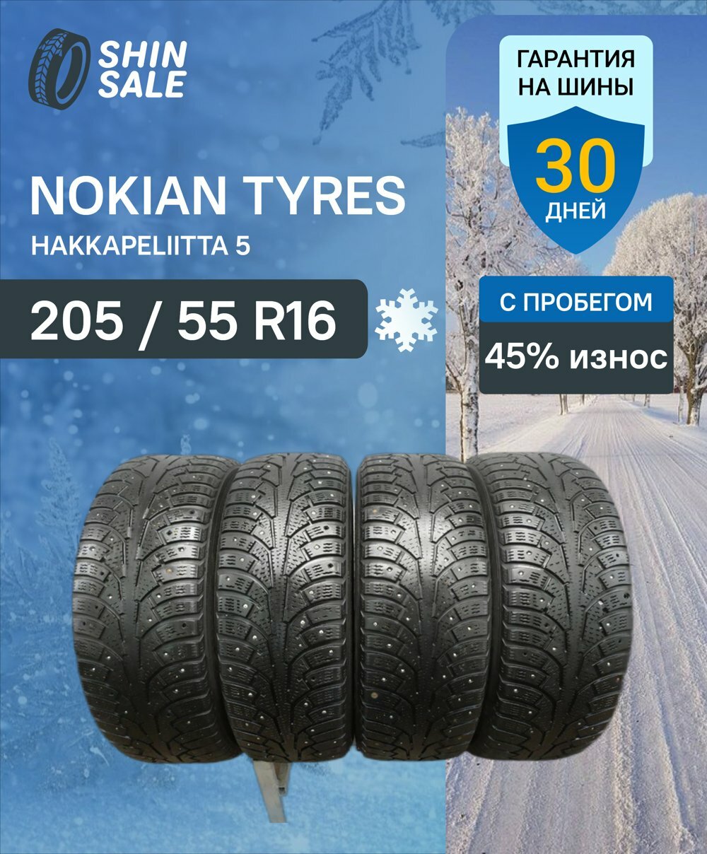 Зимние шины шипованные Nokian Tyres Hakkapeliitta 5 205/55 R16 45.0% износ T0169312