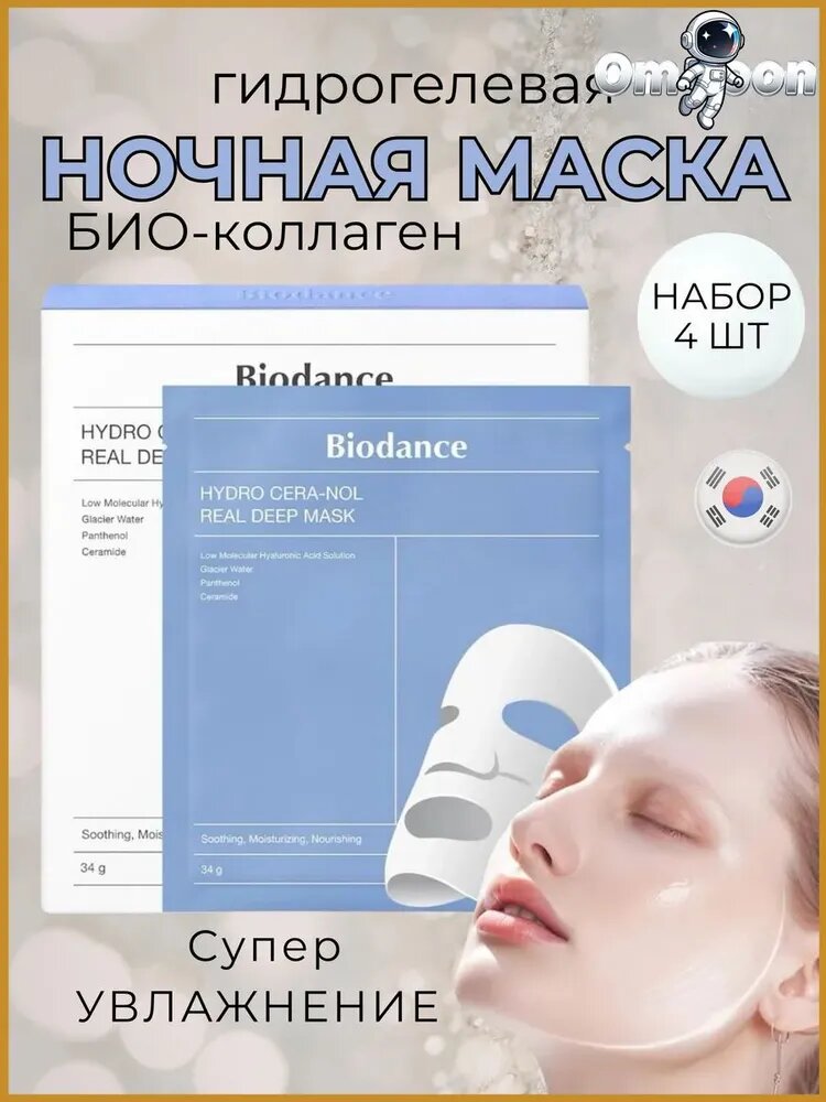 Biodance Маска косметическая Антивозрастной уход Для всех типов кожи