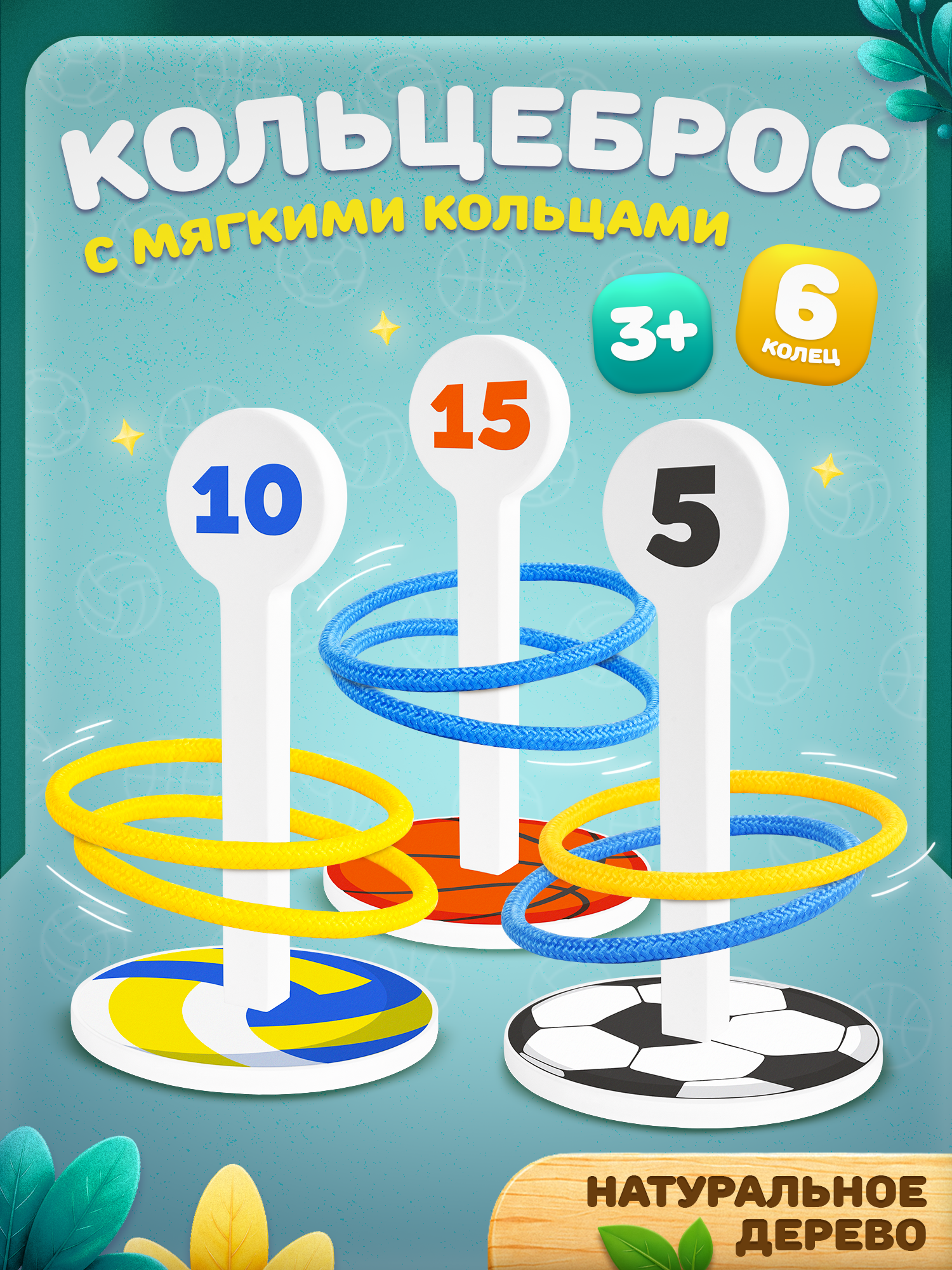 Игрушка кольцеброс детский деревянный Спорт MEGA TOYS, развивающие игры уличные для детей на двоих / игровой спортивный комплекс для дома