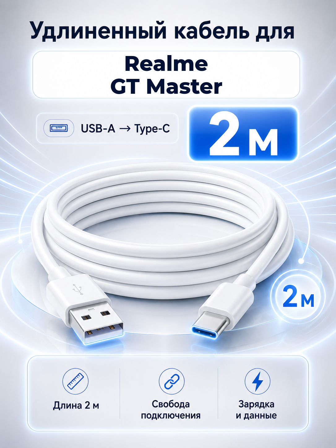 Удлиненный кабель для Realme GT Master USB-A на Type-C, 2 м