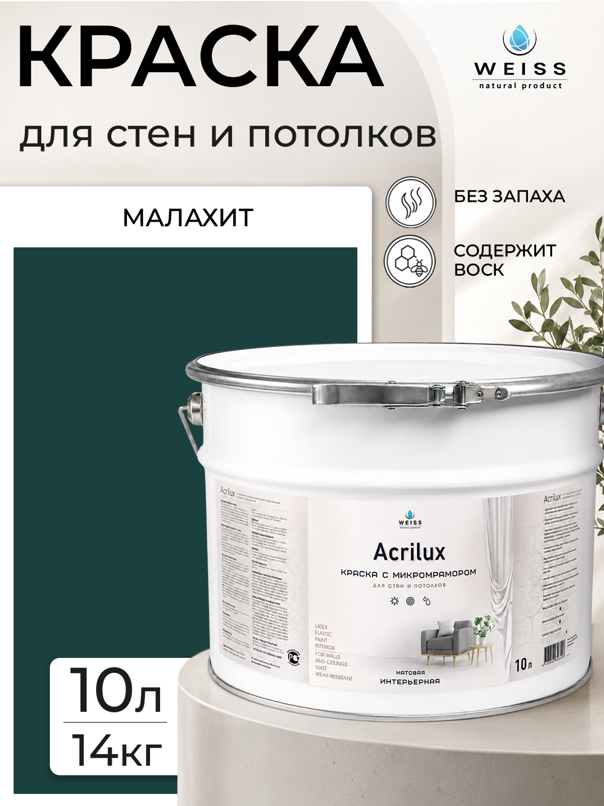 Краска интерьерная, для стен и потолков, моющаяся, матовая, 10л, малахит